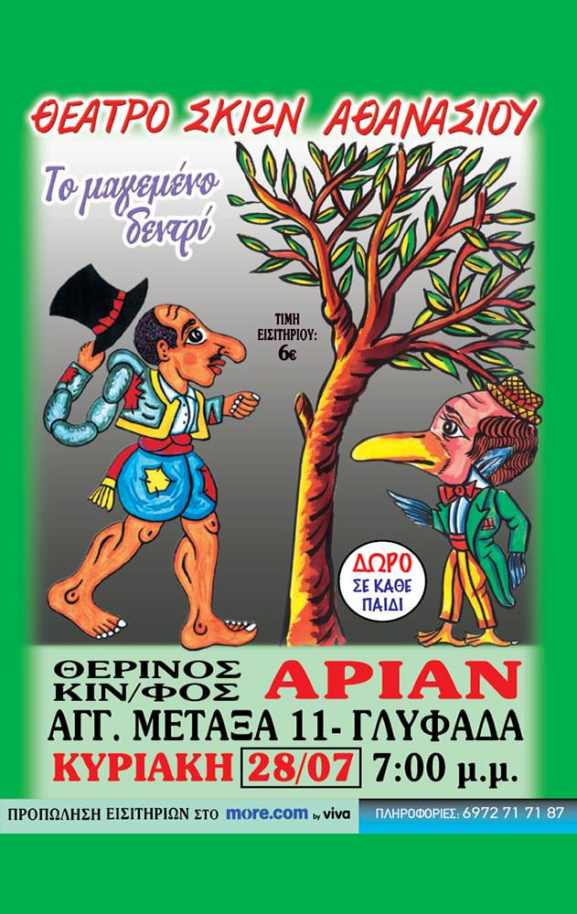 Arian Urban Openair Cinema - Θερινός Κινηματογράφος στην Γλυφάδα